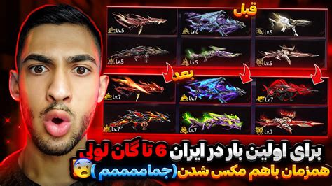 مکس کردن 6 تا گان لولی همزمان توی یک ویدیو 😱 برای اولین بار در ایران Youtube
