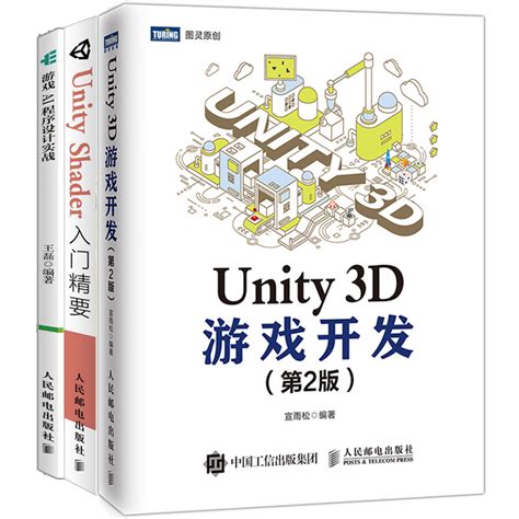 unity shader入门 unity 3d游戏开发第2版 游戏ai程序设计实战 unity开发三剑客 unity3d游戏设计编程开发计算机