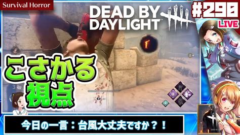 久しぶりの森へっ٩ ω و ：dead By Daylight（デッドバイデイライト）pc版 290 Youtube