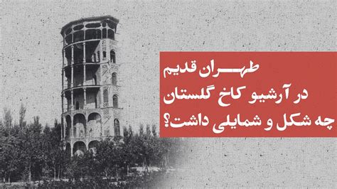 تهران قدیم در عکس‌های قاجاری آرشیو کاخ گلستان مقایسه نقشه تهران