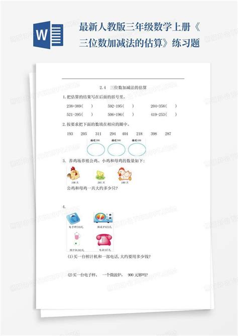 最新人教版三年级数学上册《三位数加减法的估算》练习题word模板下载 编号lomemnow 熊猫办公
