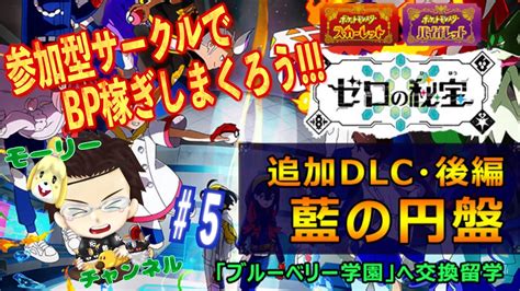 【ポケモンsv Dlc 藍の円盤】参加型みんなでサークルしてbp稼ぎしよう5【ポケットモンスター スカーレット・バイオレット ゼロの秘宝