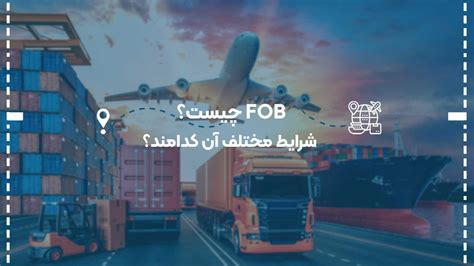 Fob چیست 10 نکته مهم در فوب برای اینکه ضرر نکنید آستریا