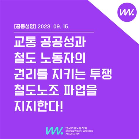 공동성명 교통 공공성과 철도 노동자의 권리를 지키는 투쟁 철도노조 파업을 지지한다 한국여성노동자회