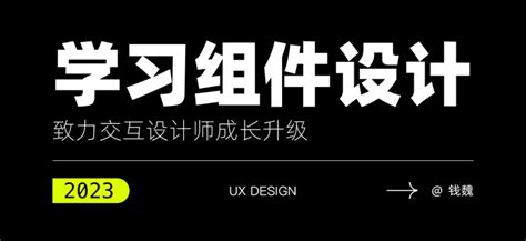 交互设计之组件认识与解析 知乎