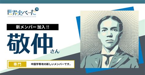 新メンバー「敬仲さん」が加入しました！ 世界史べーた（仮）