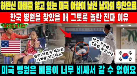 미국 병원은 비용이 너무 비싸서 갈 수 없어요 하반신 마비를 앓고 있는 미국 여성이 낯선 남자의 추천으로 한국 병원을 찾았을