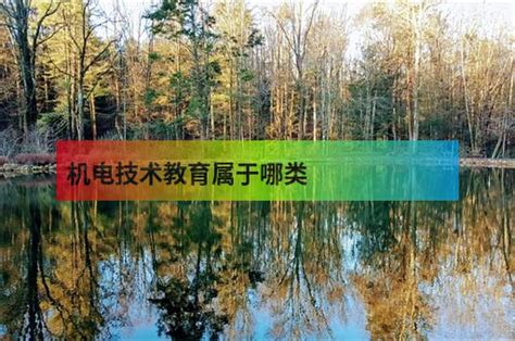 机电技术教育属于哪类 职教网