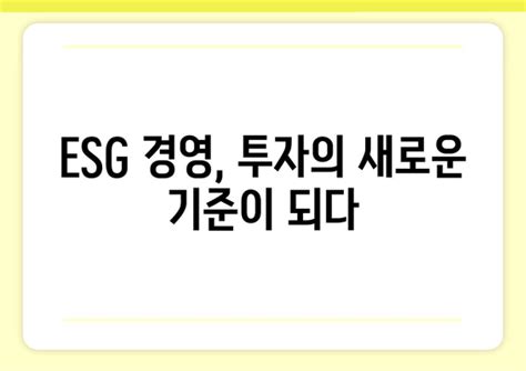 Esg 경영 투자의 새로운 지표 Esg 관련주 10선 Esg 투자 지속가능한 성장 친환경 사회적 책임 지배구조 실시간 주식 코인 경제 정보 주식나라