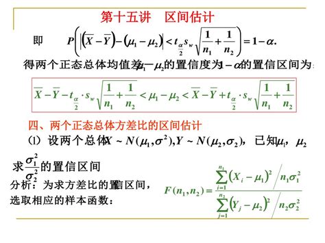 第十五讲 区间估计 本次课讲完区间估计并开始讲授假设检验部分 下次课结束假设检验，并进行全书复习 本次课程后完成作业的后两部分 Ppt