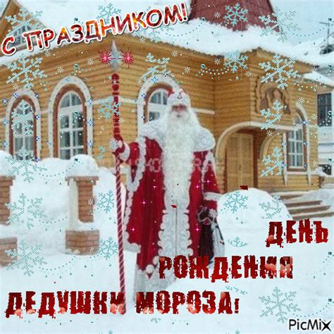 Гифки День рождения Деда Мороза 18 Ноября 2022 30 картинок скачать