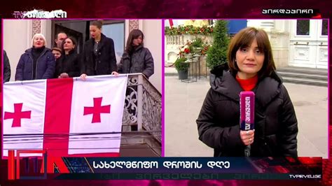 სახელმწიფო დროშის დღე რას იტყვის სალომე ზურაბიშვილი ბიძინა
