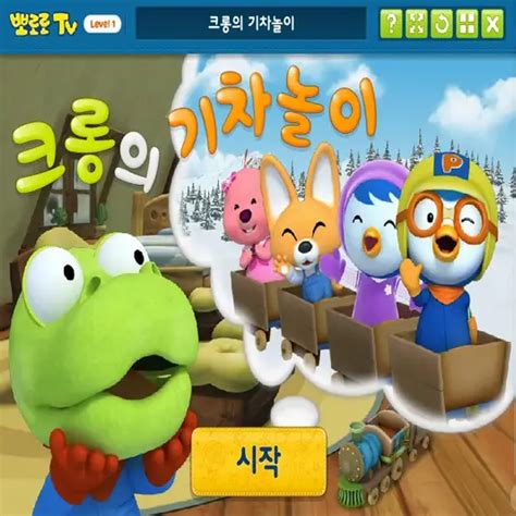 크롱의 기차놀이 뽀로로 놀이교실 크롱의 블록·구성 놀이 플래시게임 러플래시 게임 아카이브
