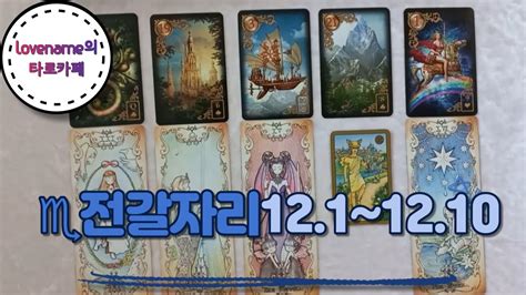 타로별자리운세 🌟♏전갈자리♏ 【121~1210】 열흘간의 운의 흐름🌟🌟유비무환 새로운 계획을💕💕 Youtube