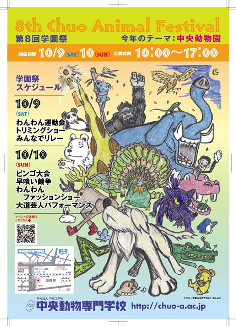 【イベント】”学園祭”～chuo Animal Festival・2010～のご案内！！ 中央動物専門学校