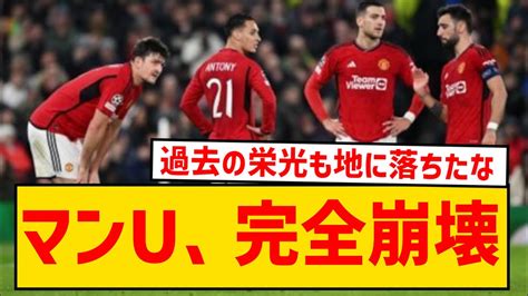 【悲報】マンチェスター・ユナイテッドさん、clでも勝てず完全崩壊となる Youtube