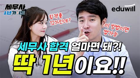 [🔥조회수 9만] 세무사 시험 가장 빠르게⚡ 합격하는 공부법 공개 ｜고선미 세무사 황윤하 회계사｜세무사 커리큘럼 합격｜에듀윌