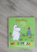 Книга: Муми-тролли и пуговица в подарок - . Купить книгу, читать ...