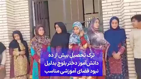ترک تحصیل بیش از ده دانش‌آموز دختر بلوچ بدلیل نبود فضای آموزشی مناسب