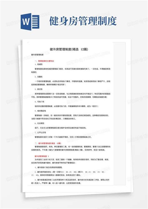 健身房管理制度（精选12篇）word模板下载编号qjndkrrq熊猫办公