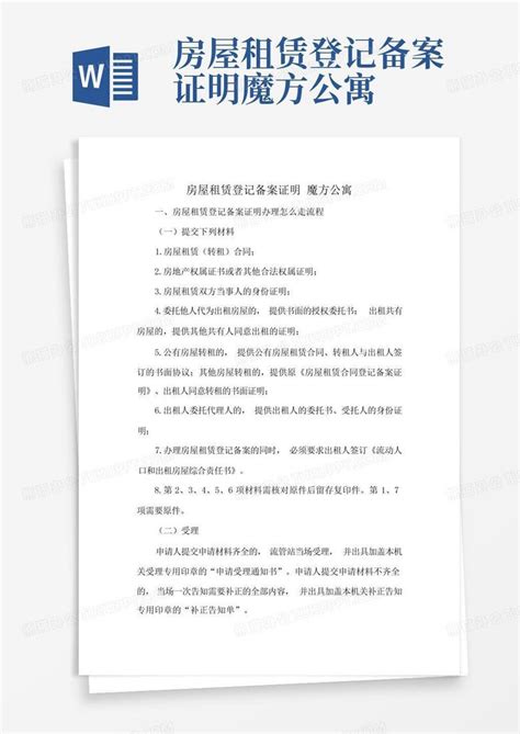 房屋租赁登记备案证明魔方公寓Word模板下载 编号qkxedayz 熊猫办公