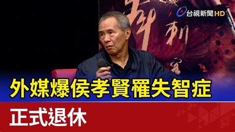 震驚！ 外媒爆侯孝賢罹失智症正式退休 Youtube