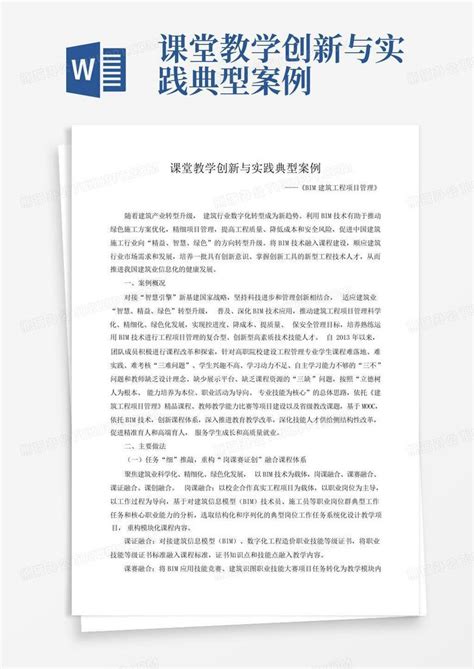 课堂教学创新与实践典型案例word模板下载编号lxzvmkyz熊猫办公