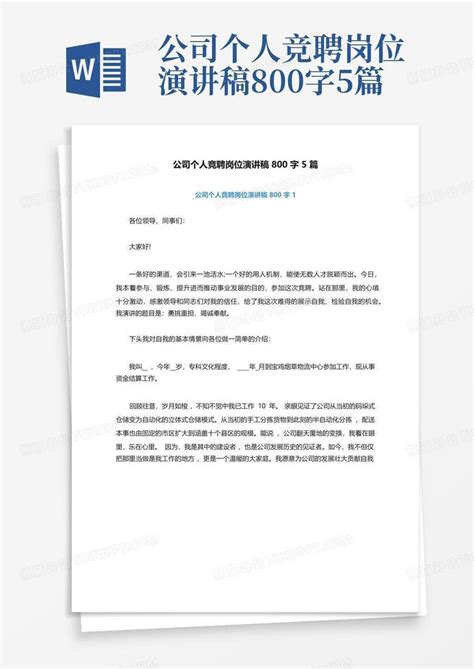 公司个人竞聘岗位演讲稿800字5篇Word模板下载 编号qpkyrpzg 熊猫办公