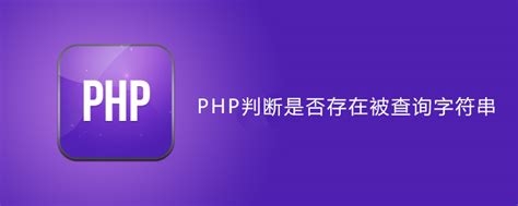 php判斷是否存在被查詢字串 php問題 php中文網