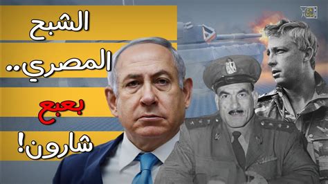 التاريخ يكرر نفسه كواليس أشجع ظابط مخابرات مصري جعل جيشهم أضحوكة