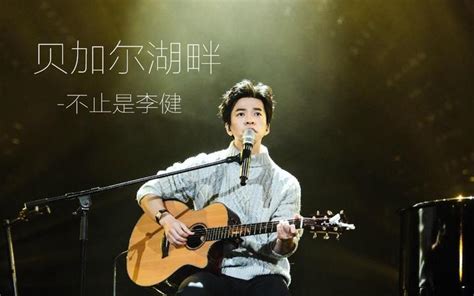 李健《贝加尔湖畔》钢琴谱 谦谦君子温如玉，歌曲清澈而宁静 知乎