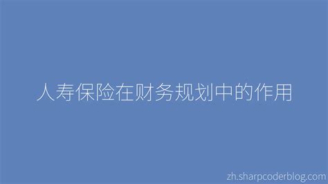 人寿保险在财务规划中的作用 Sharp Coder Blog