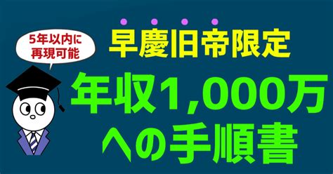 【早慶旧帝大卒以上】5年以内に年収1000万円を超える手順書 ハック大学 Brain