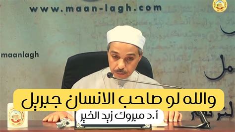 قصة الصحابي سعد بن ابي وقاص وأهل الكوفة والله لو صاحب الانسان جبريلا