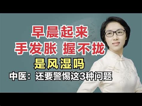 早晨起来手发胀握不拢是风湿吗中医还要警惕这3种疾病 YouTube