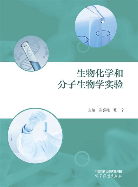 Abook 新形态教材网 生物化学和分子生物学实验