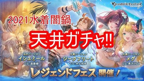 【グラブル】2021年水着闇鍋ガチャ【天井】 Youtube