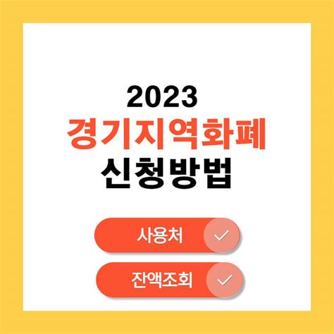 경기지역화폐 가맹점 및 신청방법
