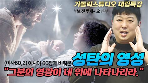 [가톨릭스튜디오 대림특강] 이사야 60장에 비춰본 성탄의 영성 I 박희전 루케시오 신부 작은형제회 프란치스코회 2022 12