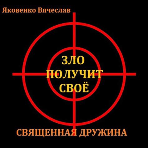 Священная дружина Вячеслав читать книгу в онлайн библиотеке