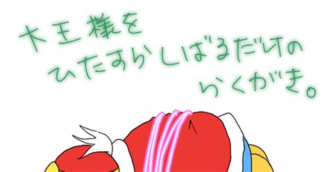 星のカービィ 束縛大王詰め 焔棠 るきびのマンガ デデデ大王 Pixiv