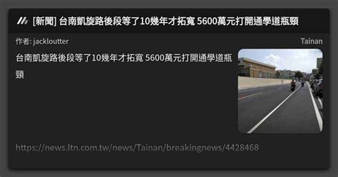 新聞 台南凱旋路後段等了10幾年才拓寬 5600萬元打開通學道瓶頸 看板 Tainan Mo Ptt 鄉公所