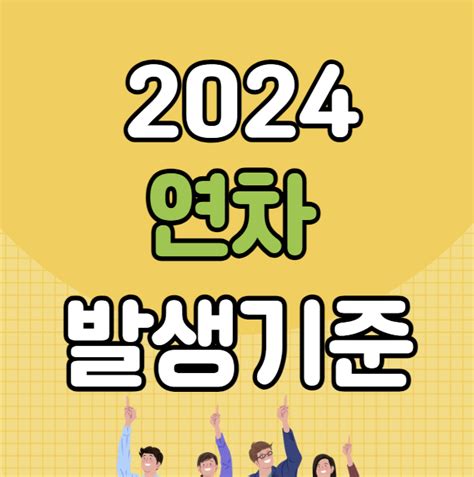 연차 발생기준 2024년 연차