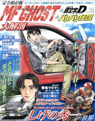 MF GHOST 頭文字D バリバリ傳說 예스24