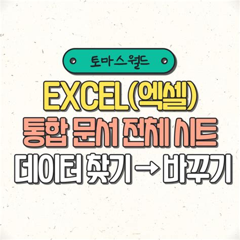 Excel엑셀 통합문서 전체 시트여러 개의 시트에서 데이터를 찾아 일괄 변경하는 방법 네이버 블로그