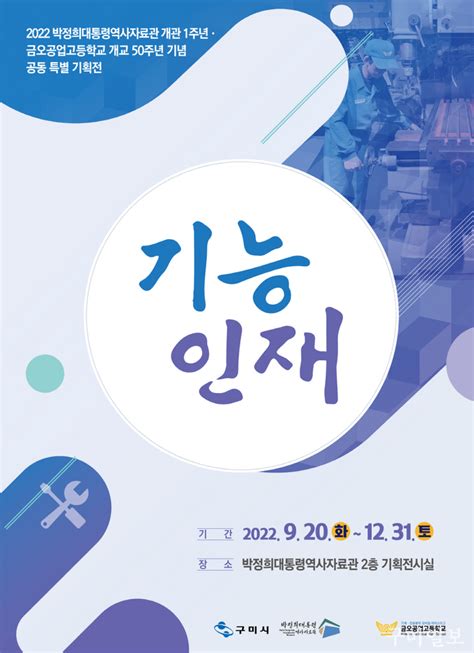 박정희대통령역사자료관·금오공업고등학교 공동 특별 기획전 ‘기능인재 개최