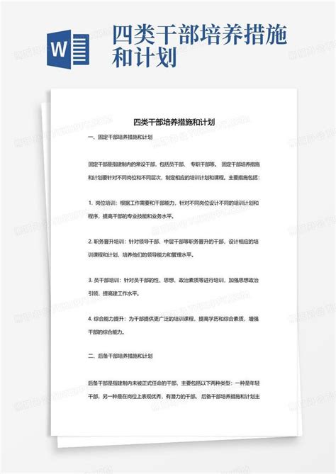 四类干部培养措施和计划Word模板下载 编号qxpmjogg 熊猫办公