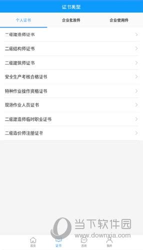 陕西住建执业证书app最新版安装陕西住建执业证书 V1255 安卓版下载当下软件园