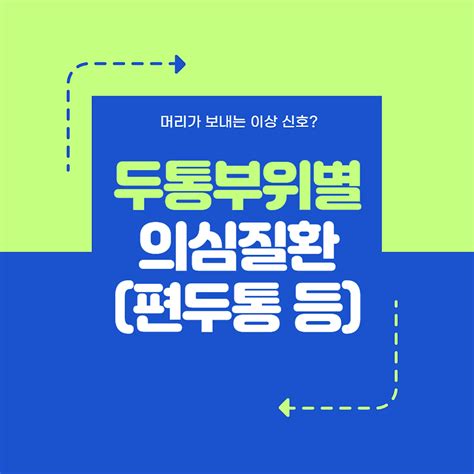 머리가 보내는 이상 신호 두통 부위별 의심 질환