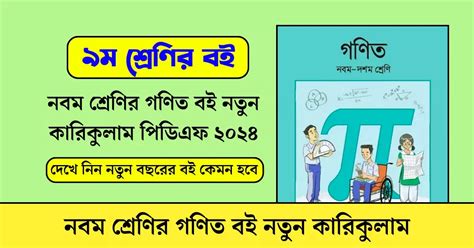 ৯ম শ্রেণির গণিত বই ২০২৪ নতুন কারিকুলাম পিডিএফ Class 9 Math Book Pdf